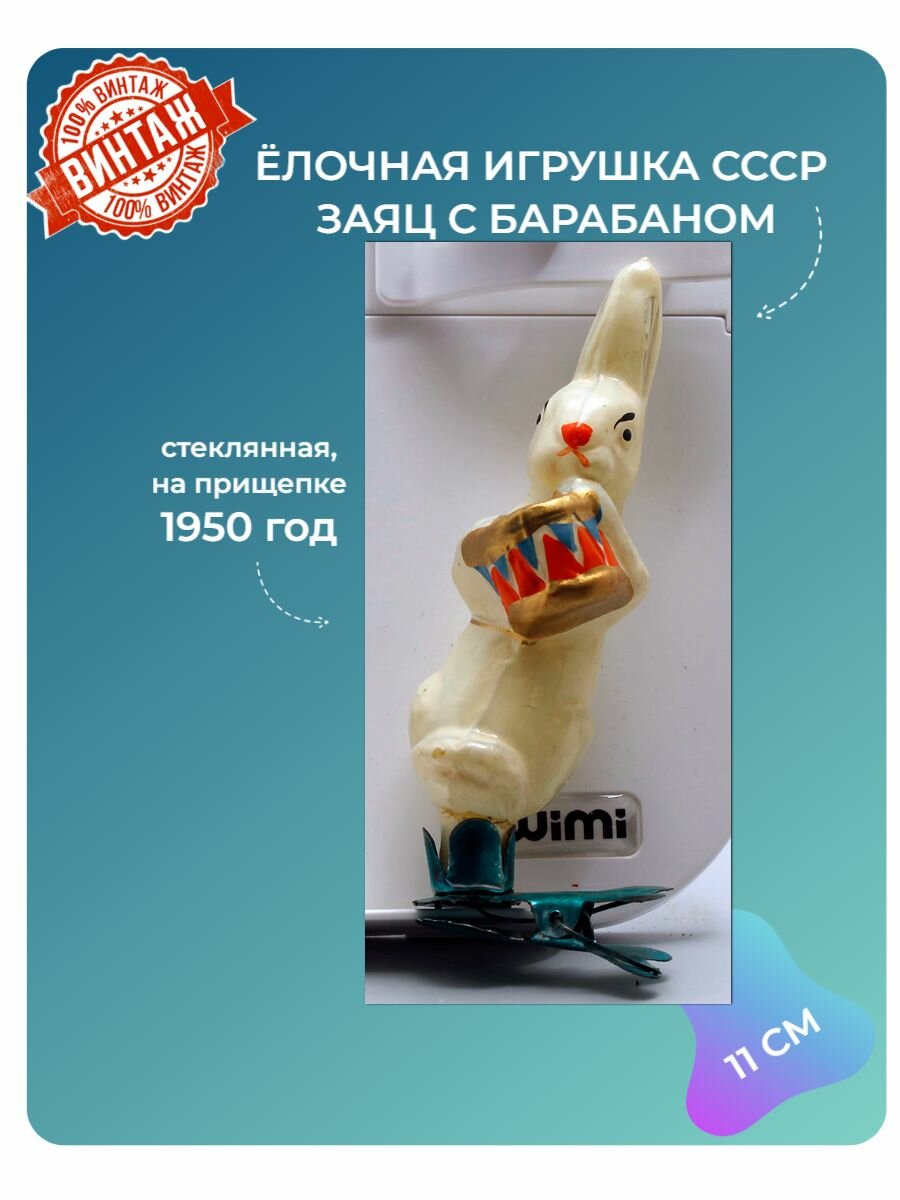 Винтажная советская стеклянная ёлочная игрушка Заяц с барабаном, на прищепке, 1950-е года СССР