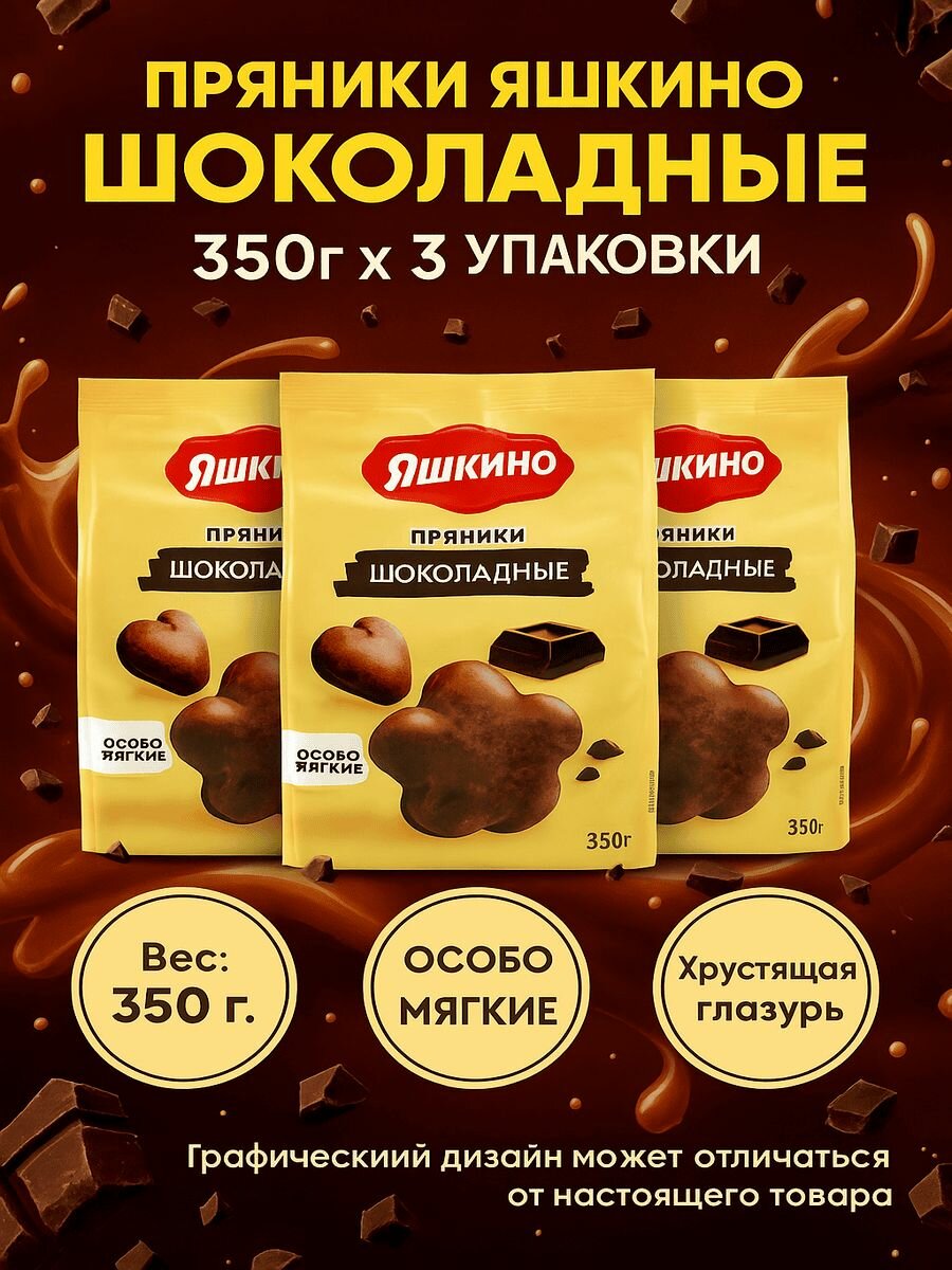 Пряники яшкино Шоколадные, 350г x 3 упаковки