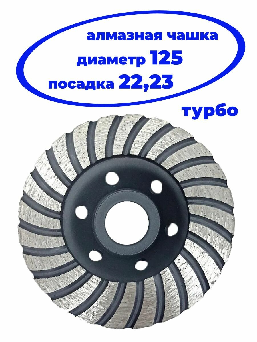 Чашка алмазная зачистная турбо, серия "профи", 125 х 22 мм, Чеглок