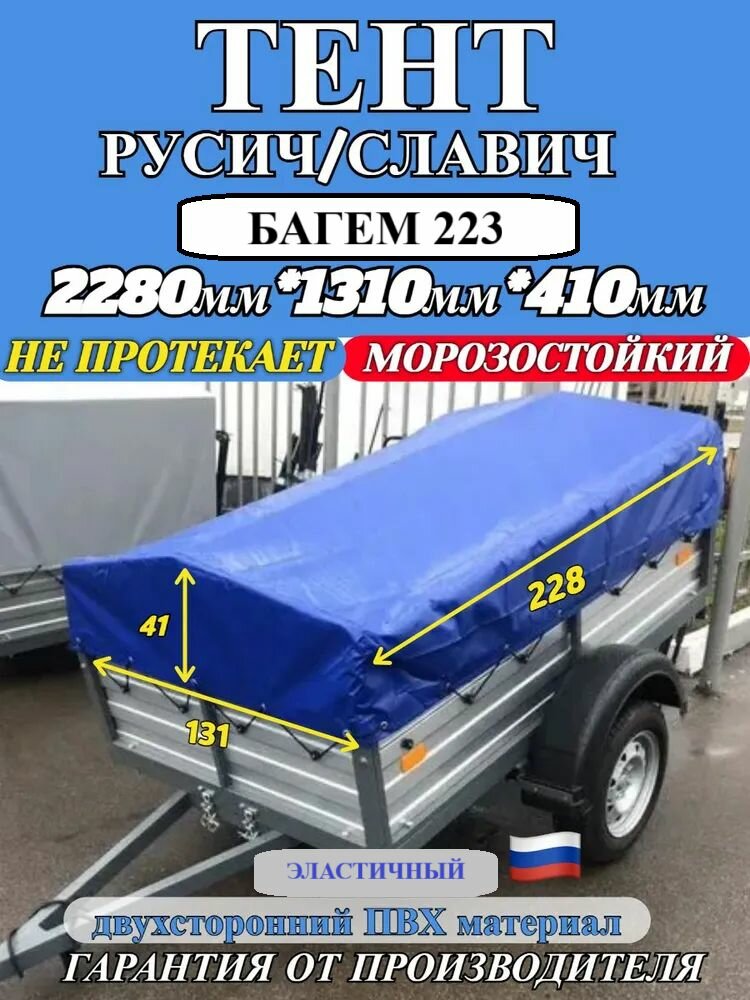Тент для прицепа русич/славич 223 (228*131*41) (высота каркаса 30 см) 300 г/кв. м двухсторонний ПВХ материал