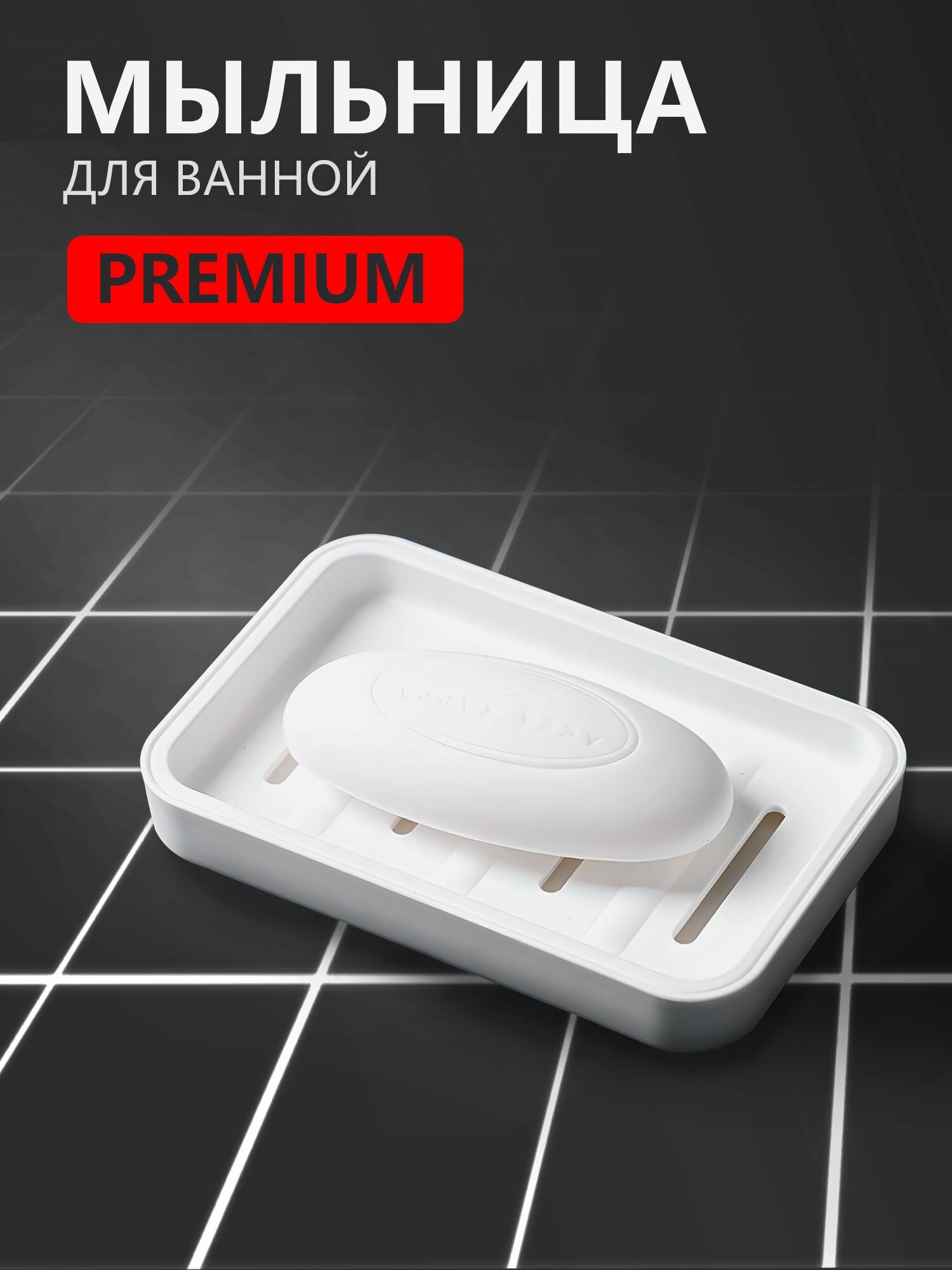 Мыльница для ванной со сливом