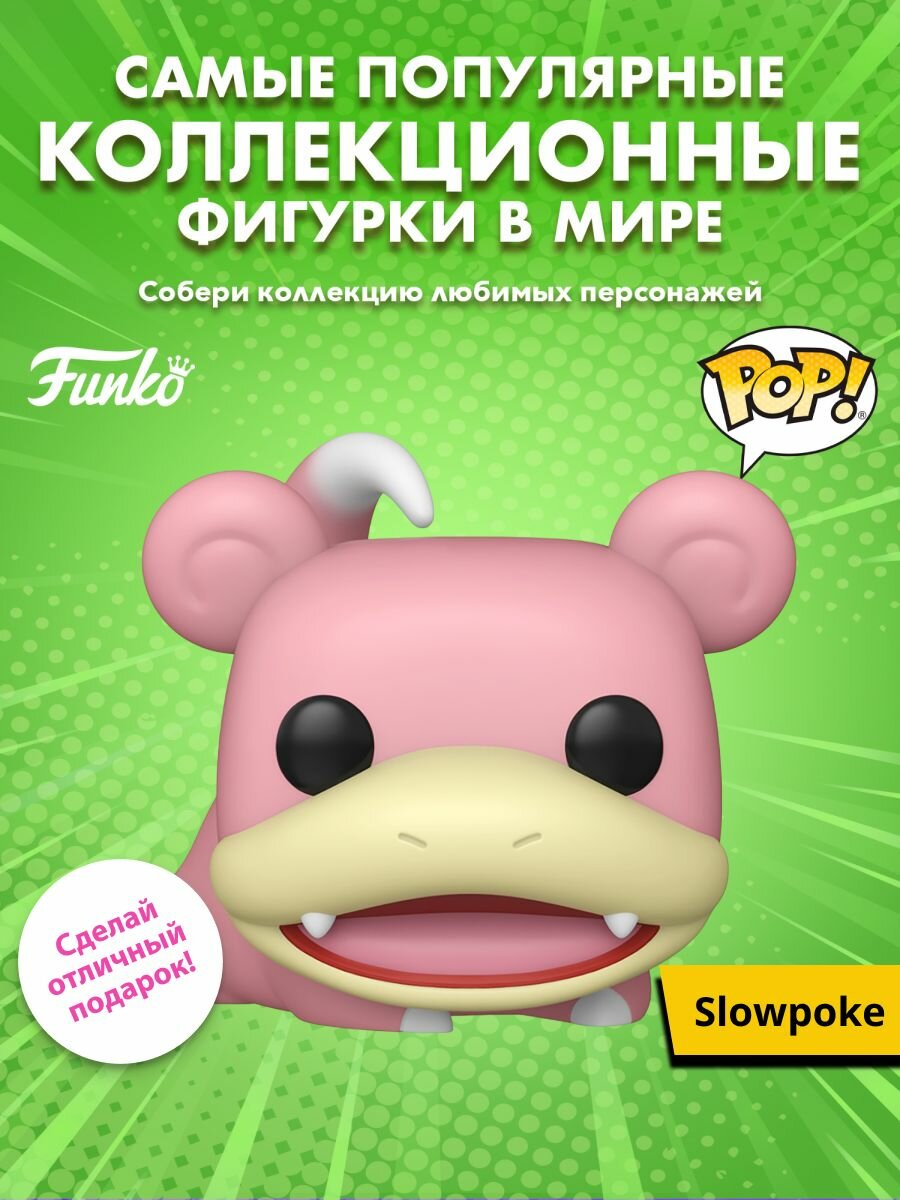 Фигурка Funko POP! Games Pokemon Slowpoke (1077) 86363