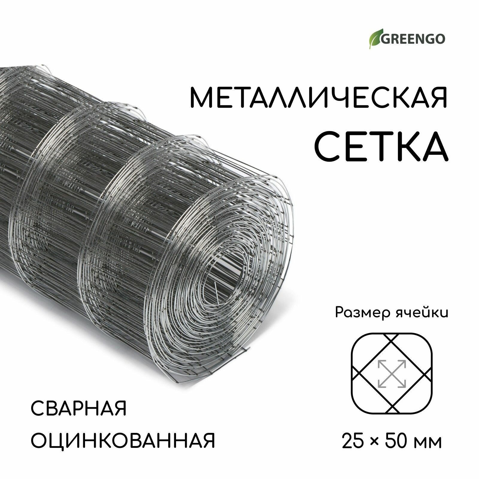 Сетка оцинкованная, сварная, 10 х 0.5 м, ячейка 25 х 50 мм, d - 0.7 мм, Greengo