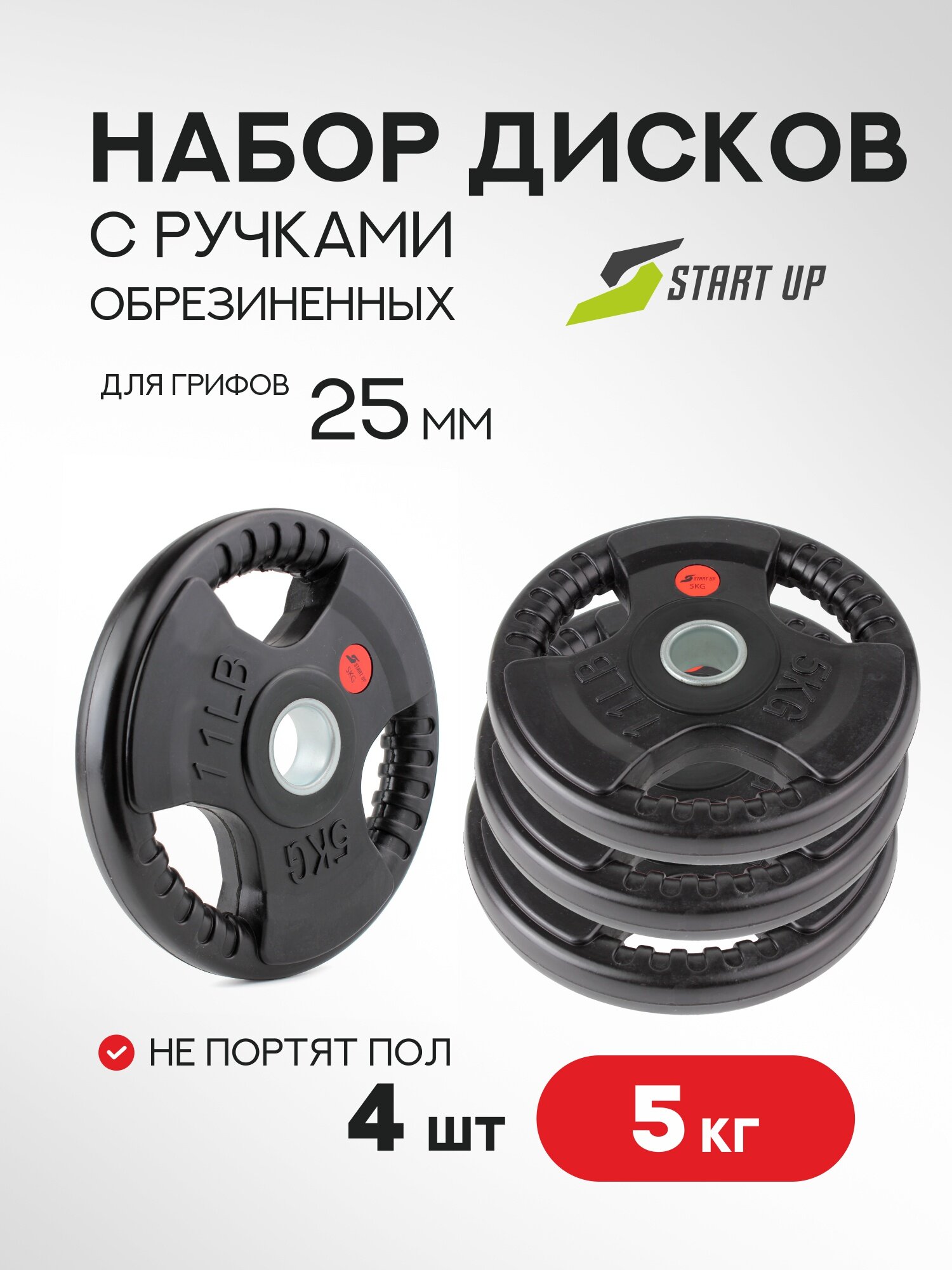 Набор дисков обрезиненных с ручками Start Up HY-P-002 черный д31мм по 5 кг (4 шт)