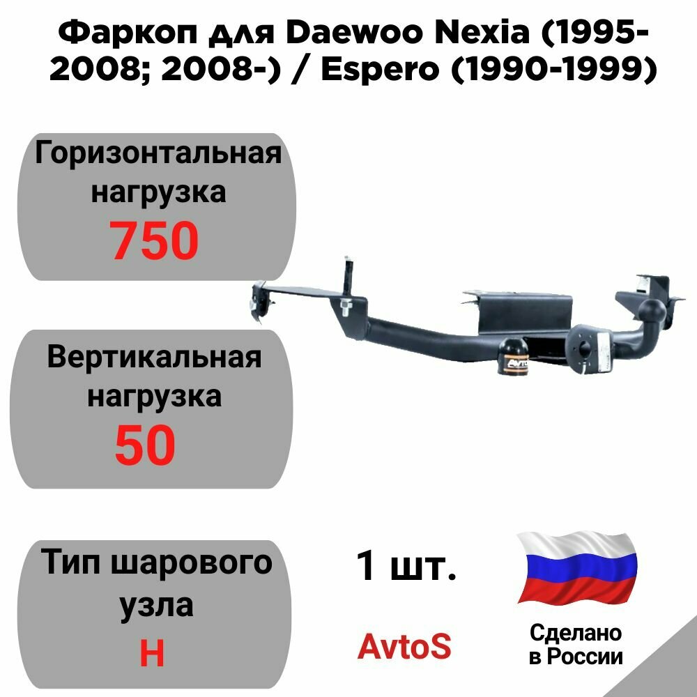 Фаркоп для Daewoo Nexia (1995-2008; 2008-) / Espero (1990-1999) "AvtoS" DW03