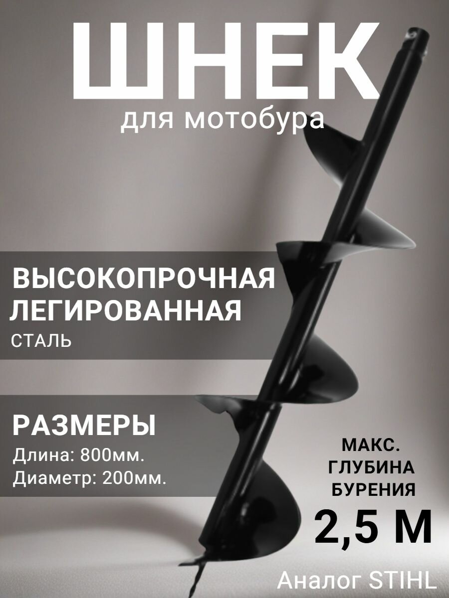 Шнек для мотобура D200*800 (Аналог STIHL)