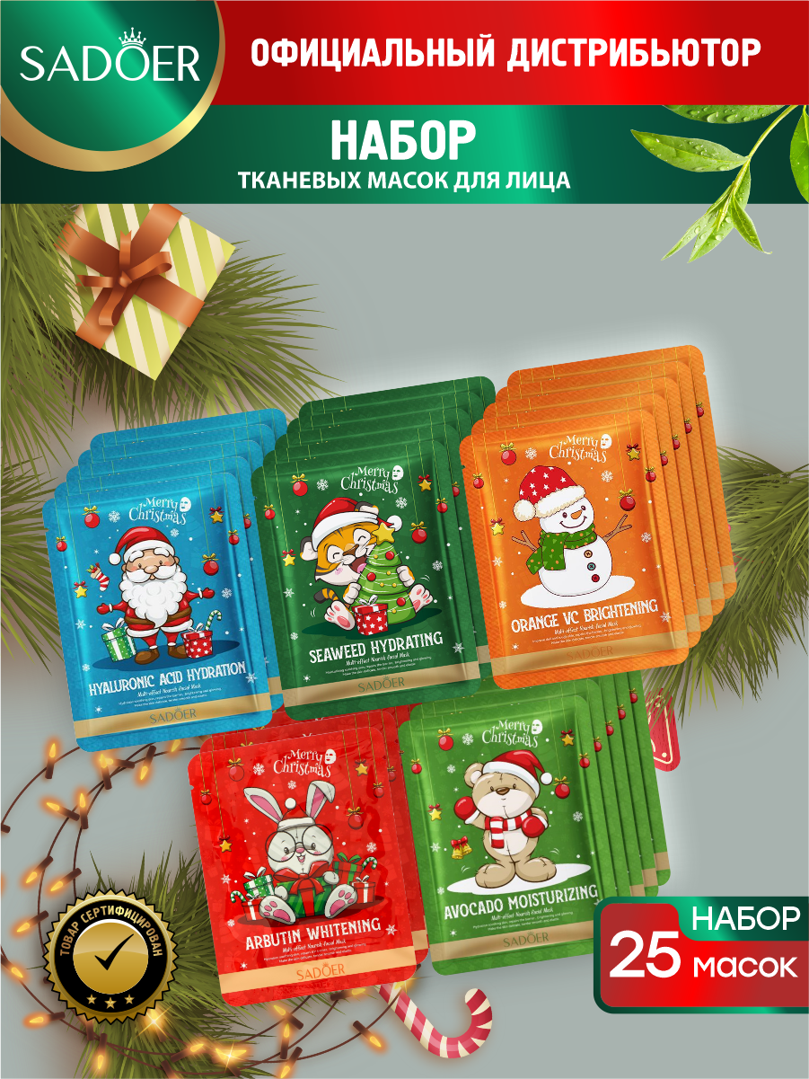 Набор тканевых масок Sadoer Merry Christmas 5 видов по 5 шт.
