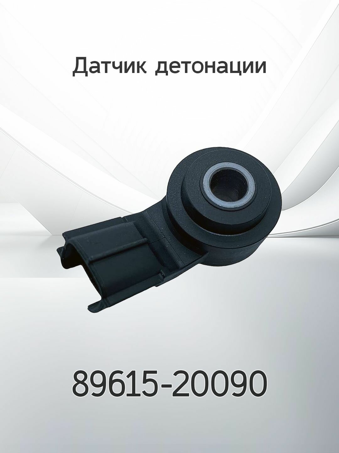 Датчик детонации TOYOTA 89615-20090 / 8961520090