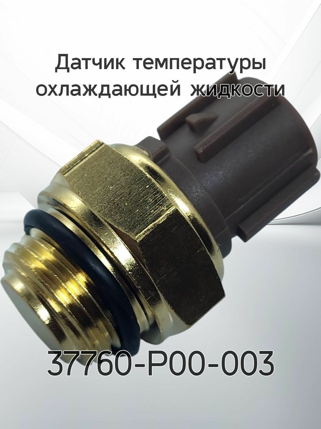 Датчик температуры охлаждающей жидкости HONDA 37760-P00-003 / 37760P00003