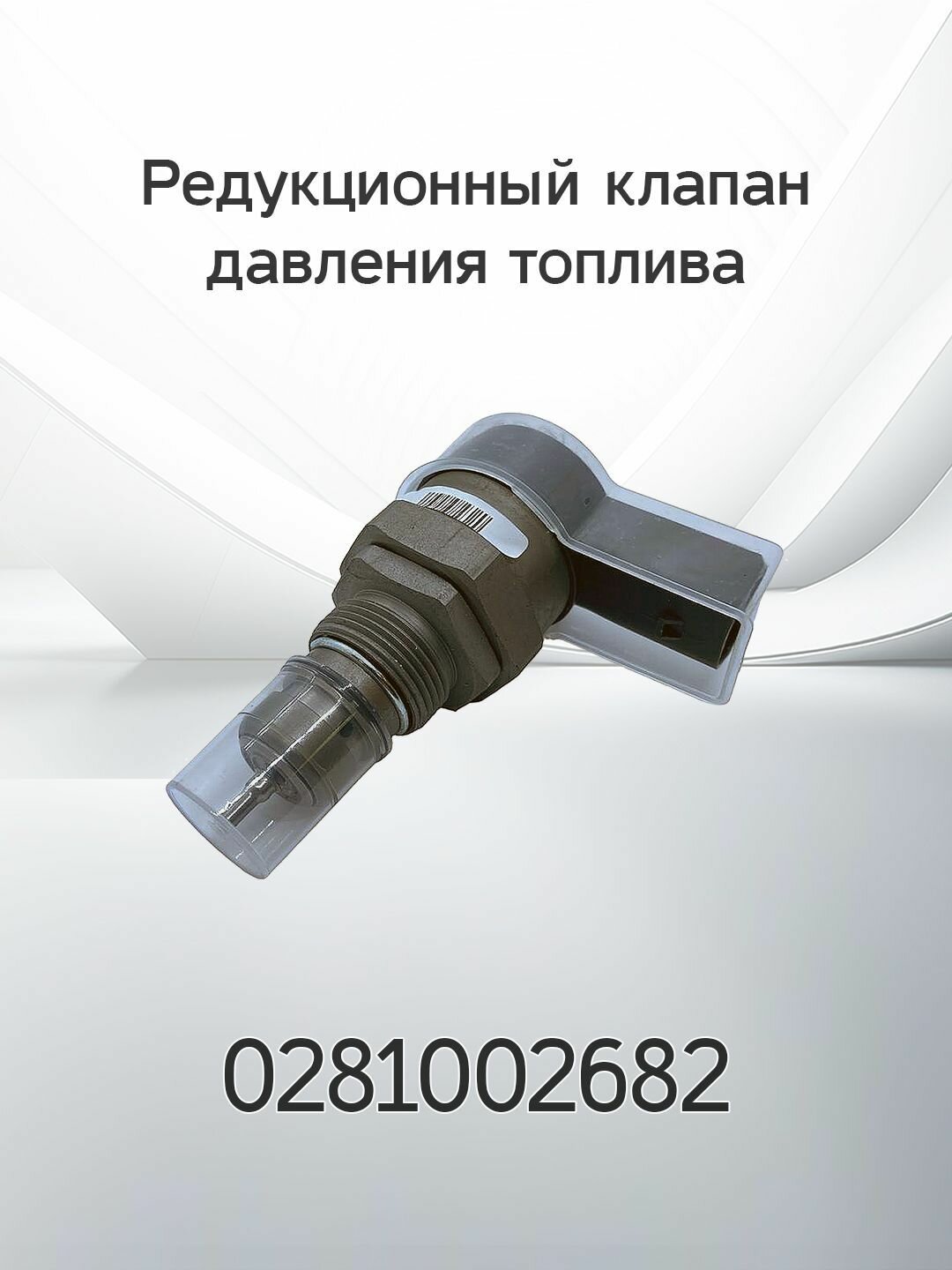 Редукционный клапан давления топлива MERCEDES 0281002682