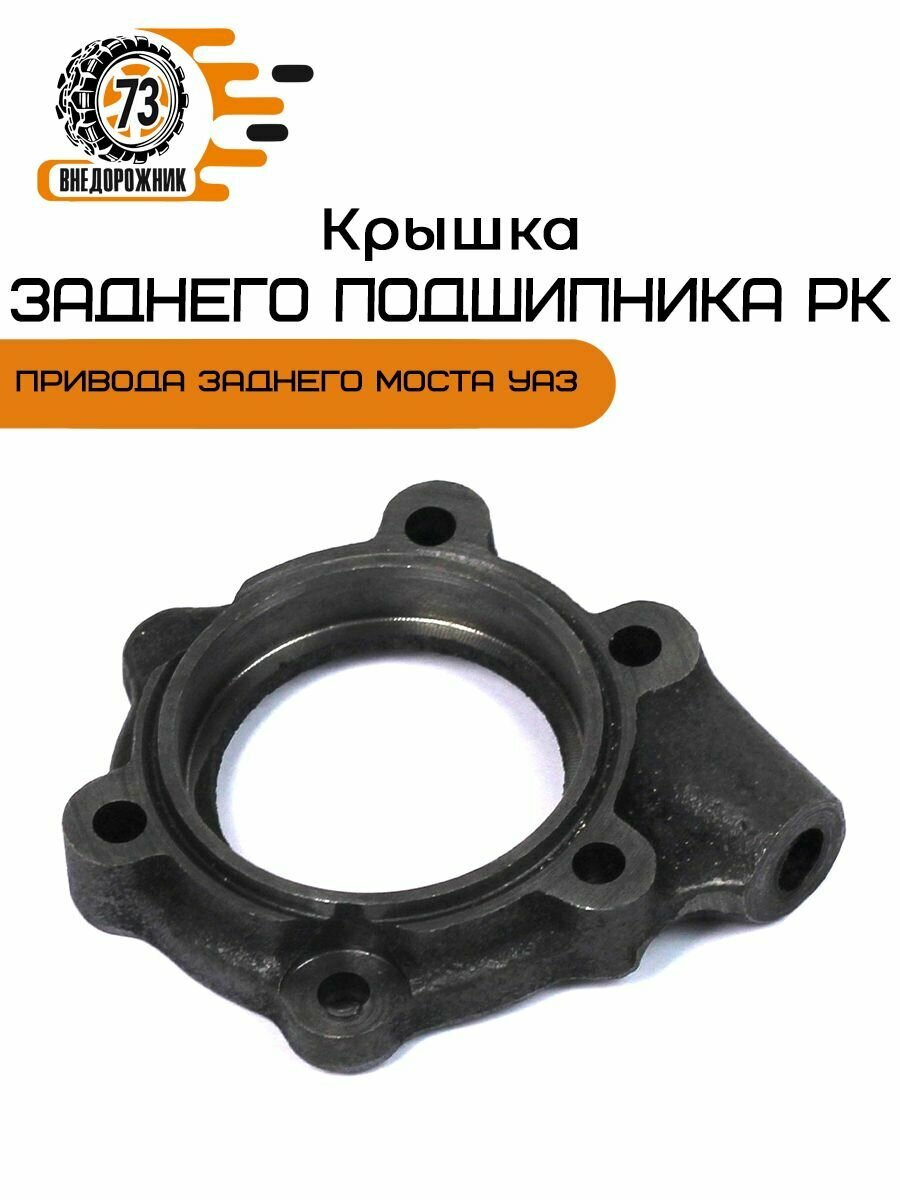 Крышка заднего подшипника РК УАЗ
