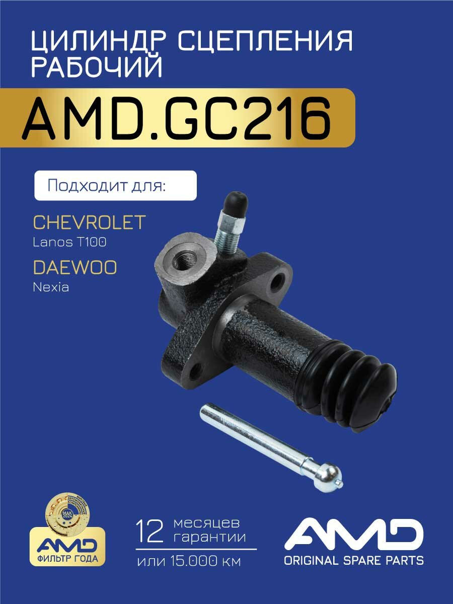 Цилиндр сцепления рабочий 96184047 AMD. GC216 для CHEVROLET Lanos T100 DAEWOO Nexia
