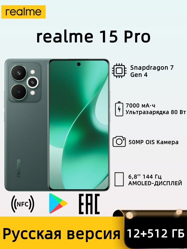 Realme 15 Pro 5G NFC Ростест (EAC) версия Snapdragon 7 Gen 4 50Мп OIS камера 7000 мАч 6,8' 144Гц AMOLED Экран 12/512 ГБ