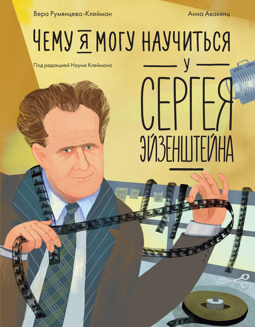 Чему я могу научиться у Сергея Эйзенштейна (электронная книга)