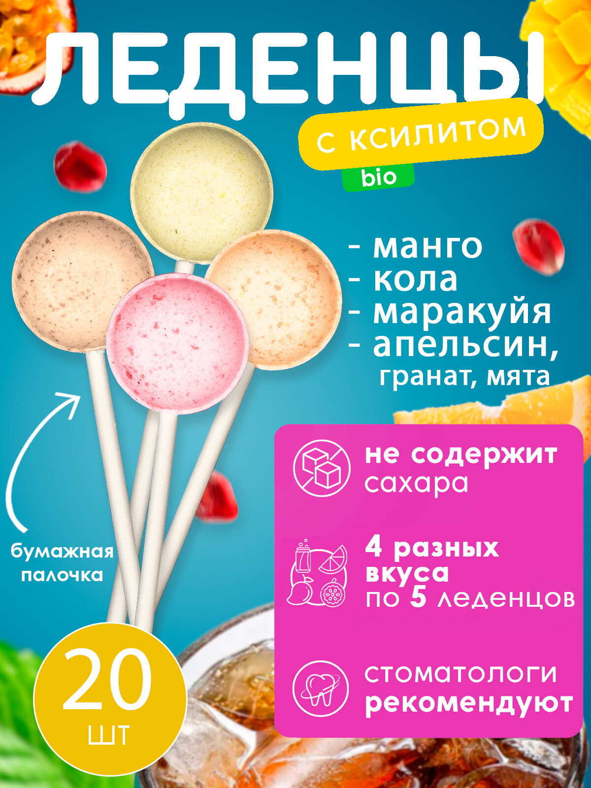 Леденцы на палочке с ксилитом без сахара BIO, микс вкусов 20шт.