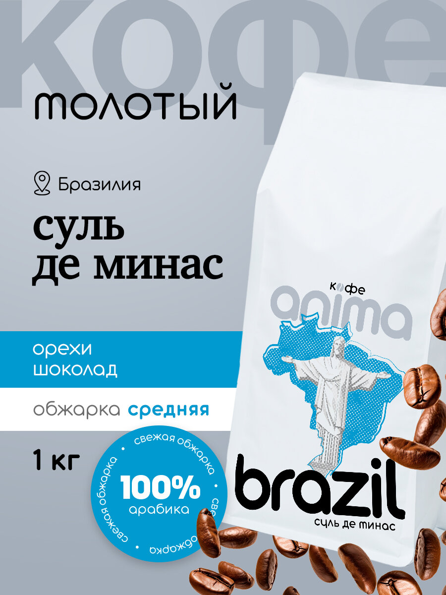 Кофе молотый Anima "Бразилия", 100% арабика, средняя обжарка, Суль де Минас 1кг мелкий помол