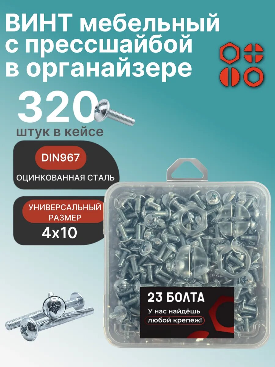 Винт с прессшайбой 4х10 DIN967 в органайзере, 320 шт