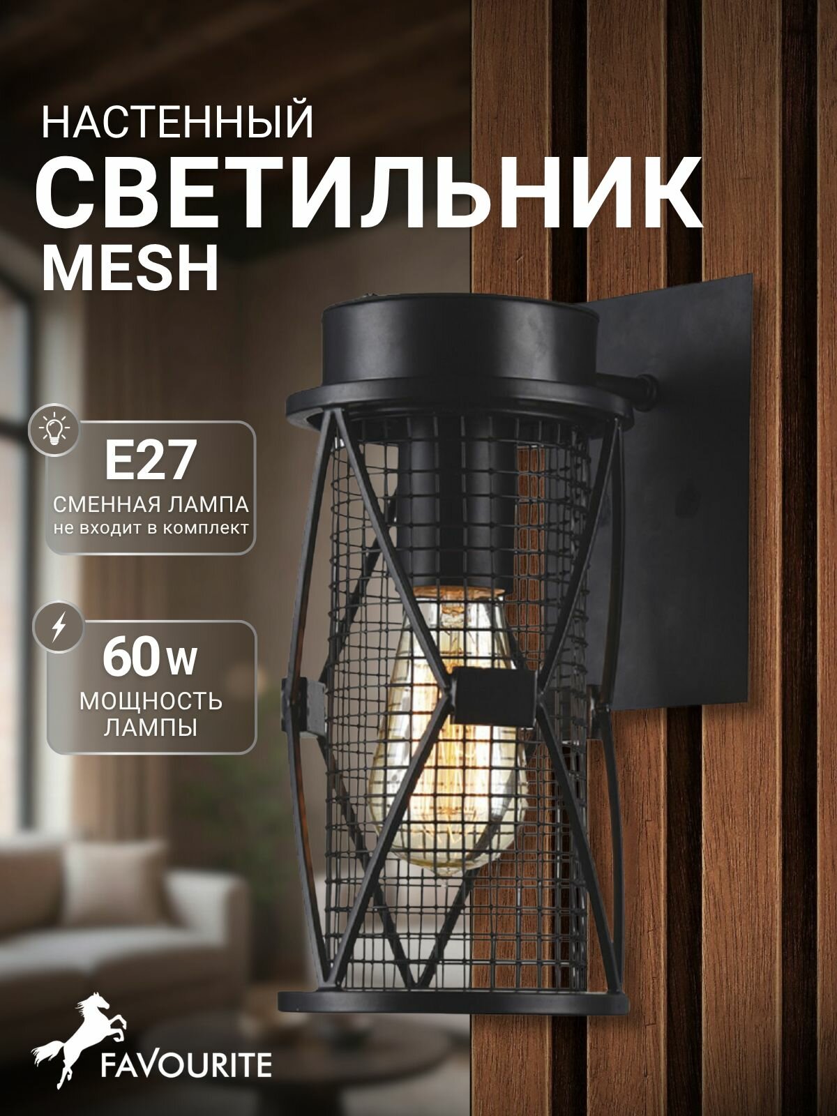 Настенный светильник, бра на стену Favourite 1783-1W с цоколем E27x60W