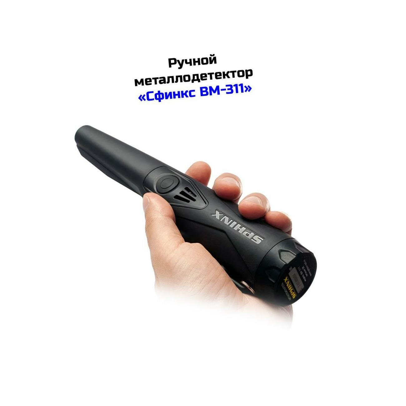 Портативный ручной металлодетектор Сфинкс-ВМ (311) - металлодетектор ручной металлоискатель. Полная автоматическая настройка.