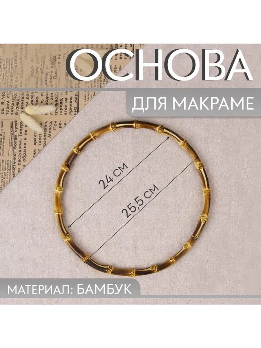 Основа для макраме «Круг», бамбук, d = 24/25,5 см