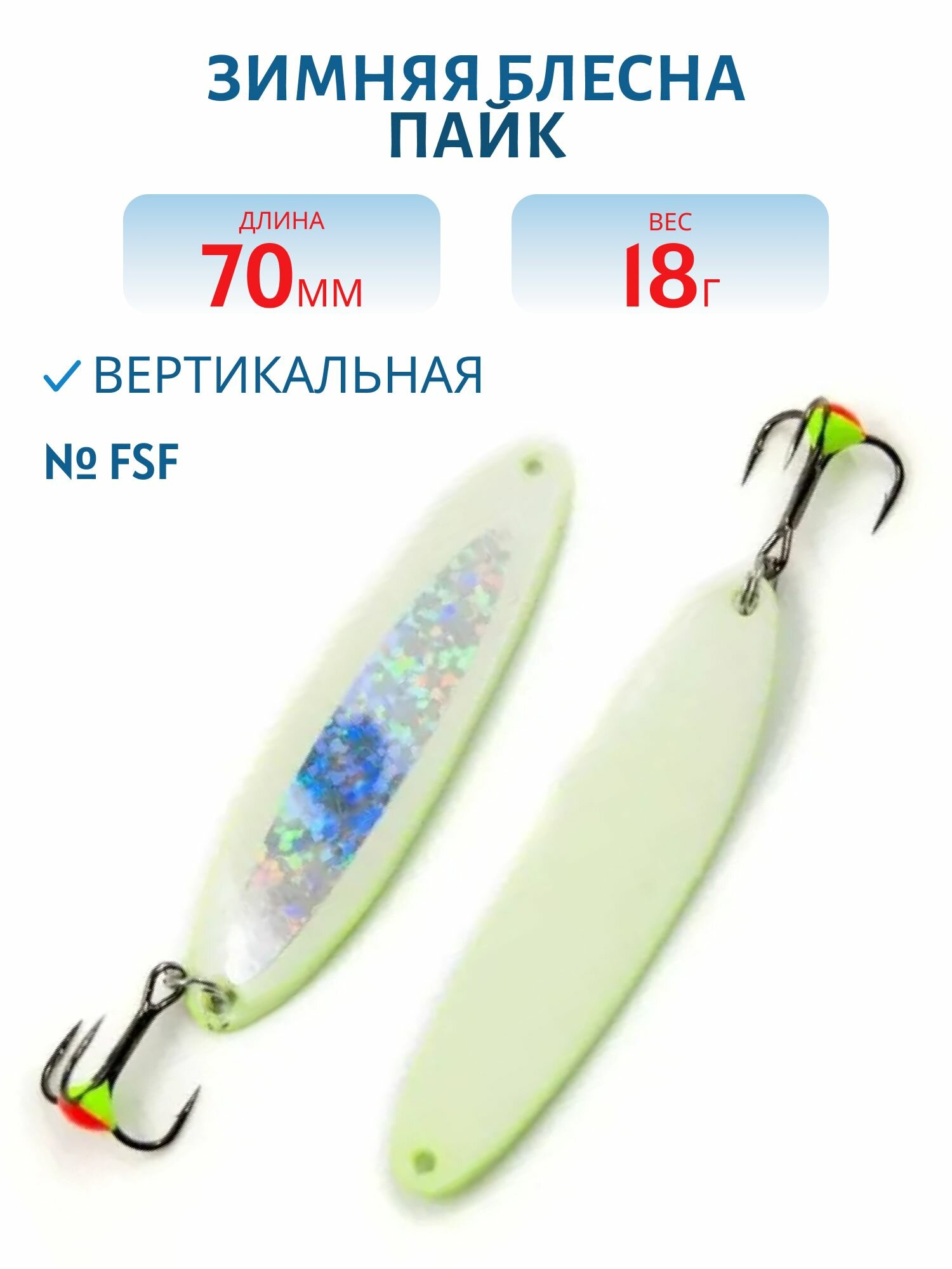 Блесна зимняя Nord Waters Пайк 70мм 18 гр PIT7018FSF