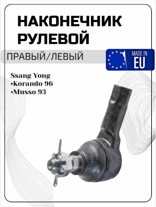 Наконечник рулевой Ssang Yong Korando 96>/Musso 93>