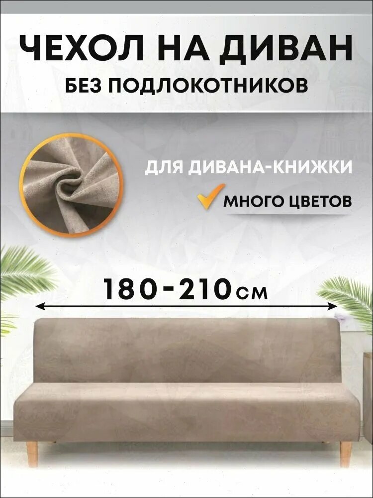 Чехол на мебель, 210 см х 140см