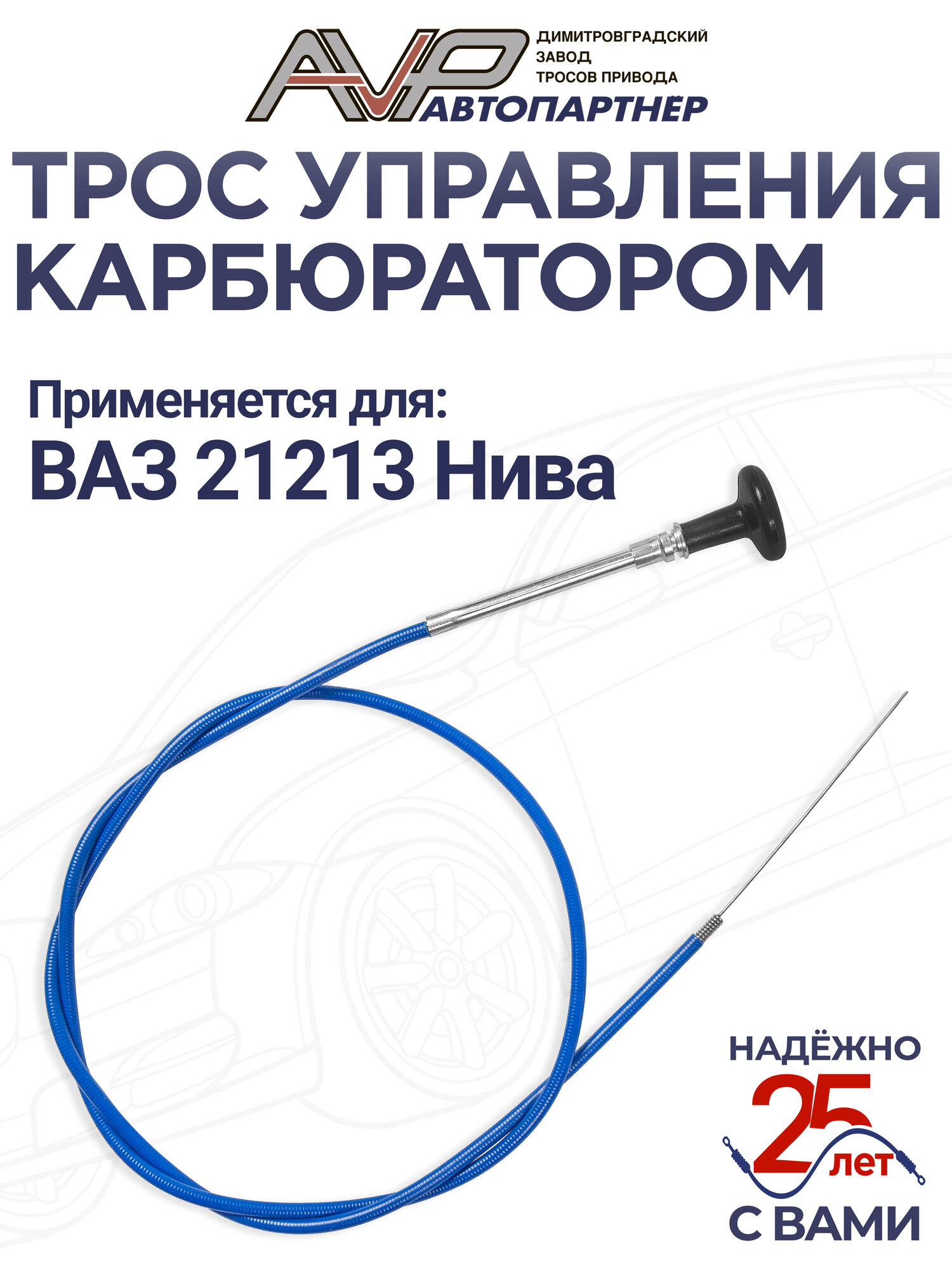 Трос подсоса / ручного управления карбюратором Нива ВАЗ 21213 / 21213-1108100