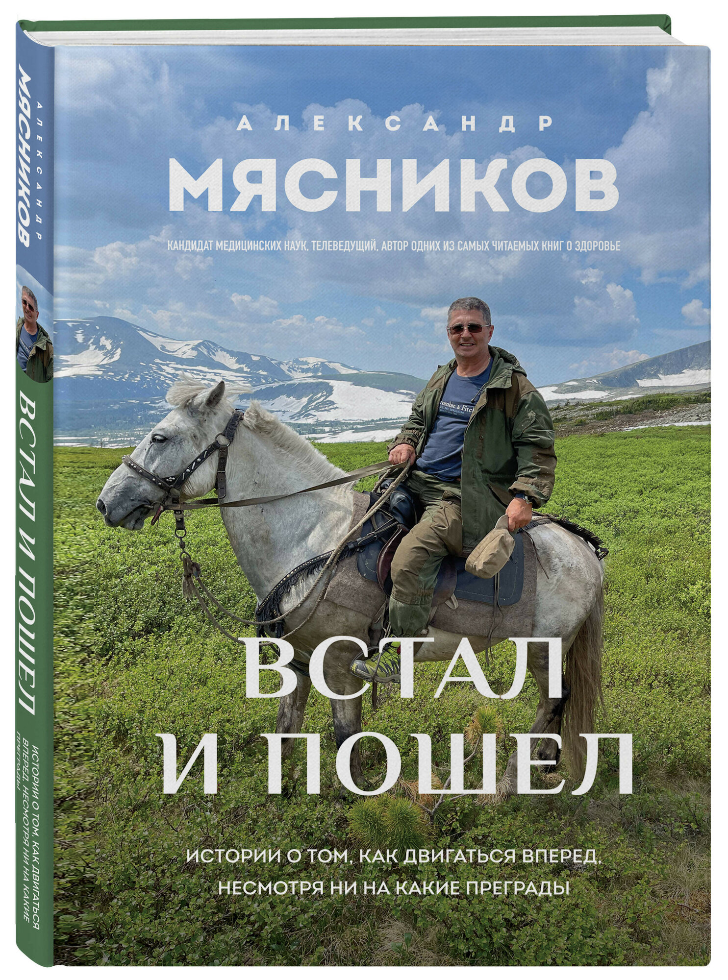Встал и пошел: Истории о том, как двигаться вперед, несмотря ни на какие преграды