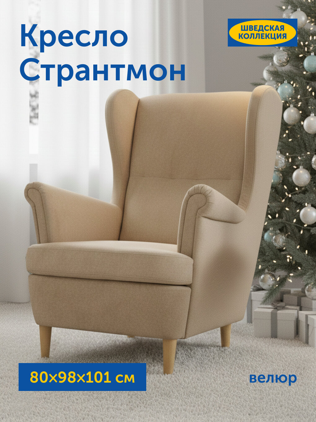 Мягкое кресло IKEA/икеа Странтмон 80х98х101 см (бежевый велюр)
