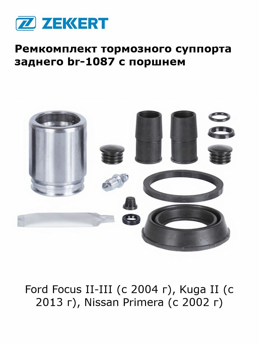 Ремкомплект тормозного суппорта заднего для Ford Focus II-III (с 2004 г), Kuga II (с 2013 г), Nissan Primera (с 2002 г) с поршнем арт br-1087