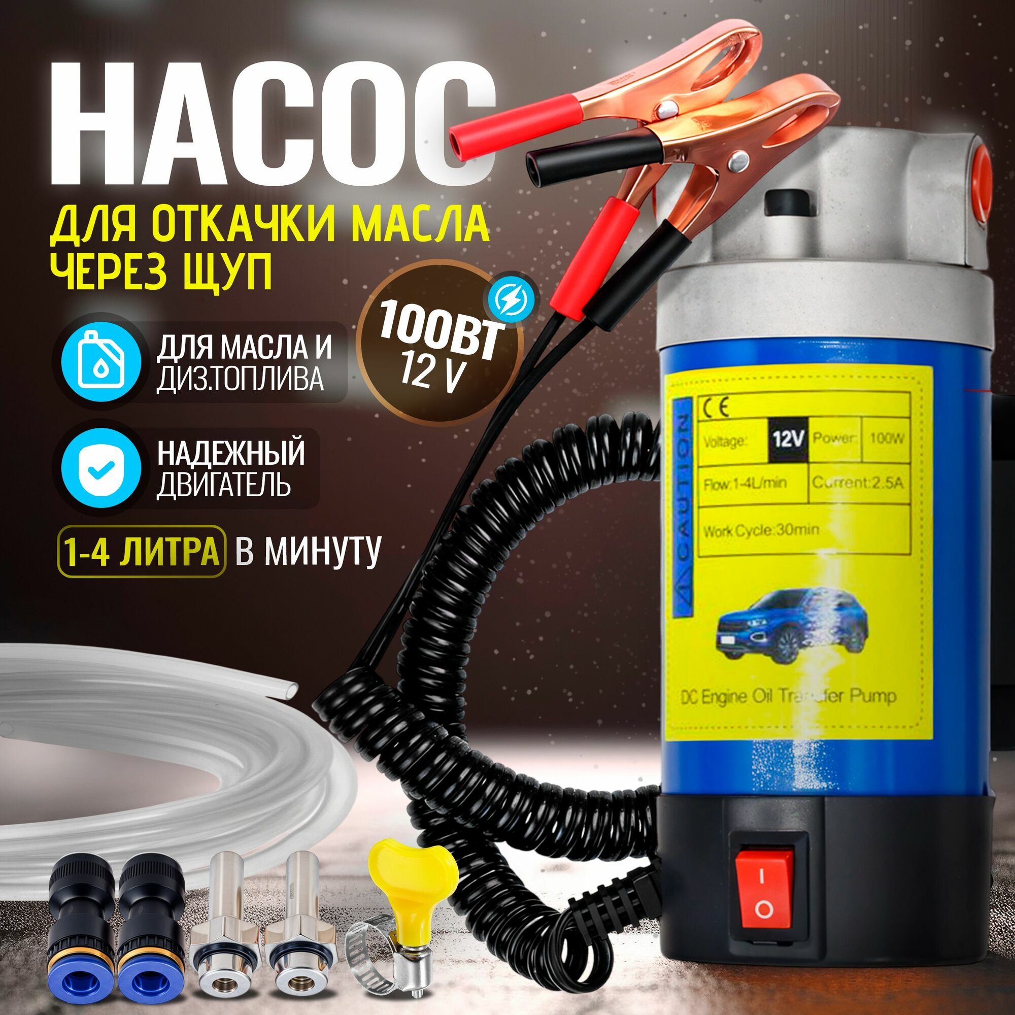 Насос для откачки масла через щуп. Насос для масла. 12В 100Вт Domo