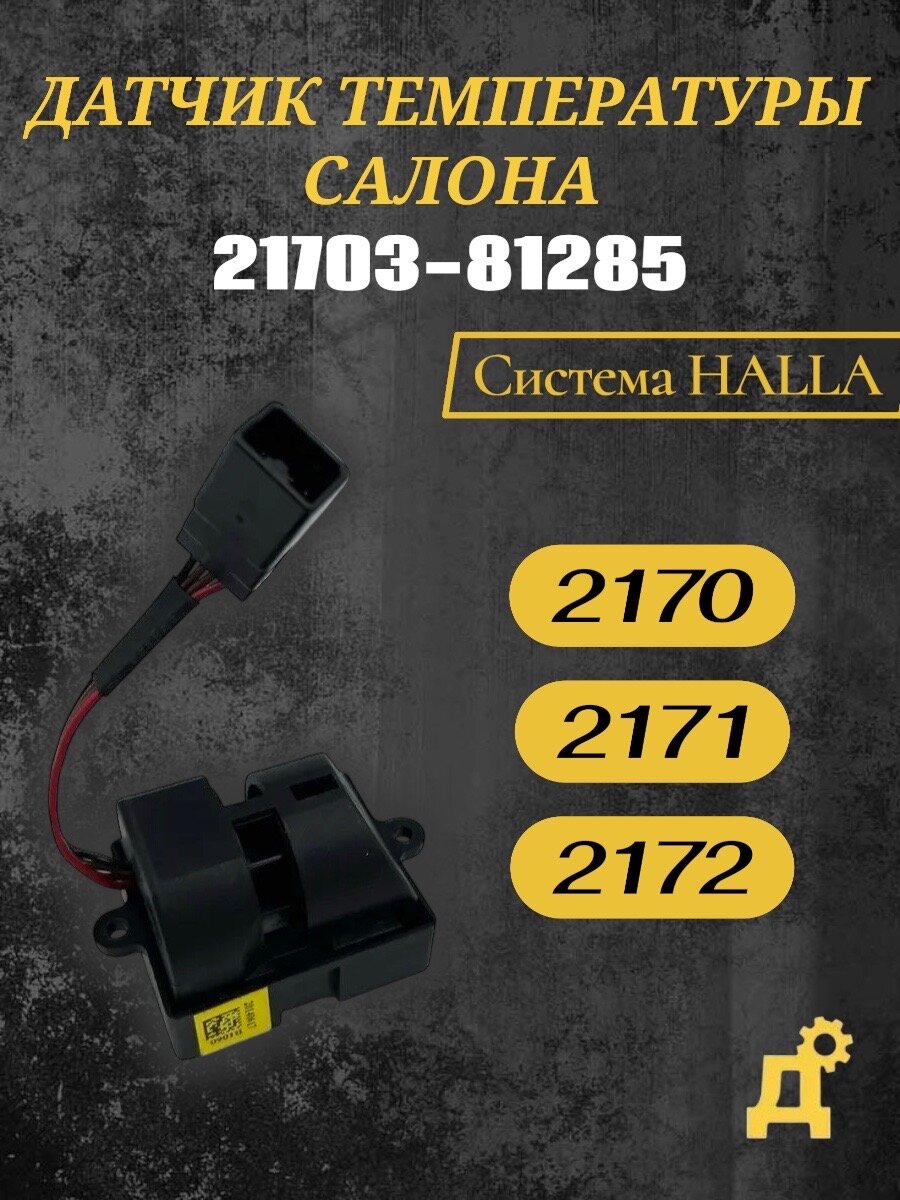 Датчик температуры салона 21703