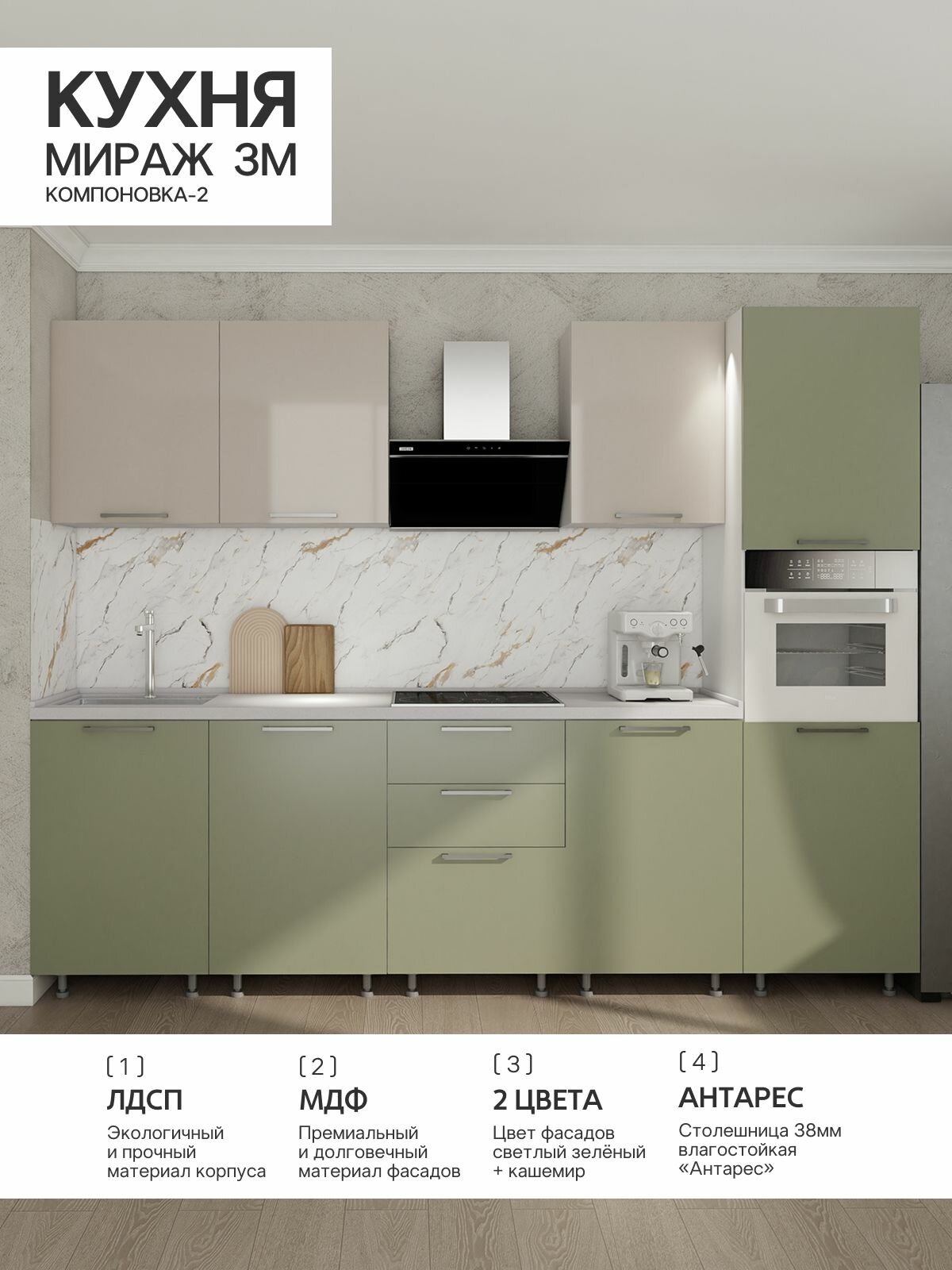 Кухня "Мираж" 3м Компоновка-2 Кашемир/Светло зеленый (Мрамор белый) МДФ