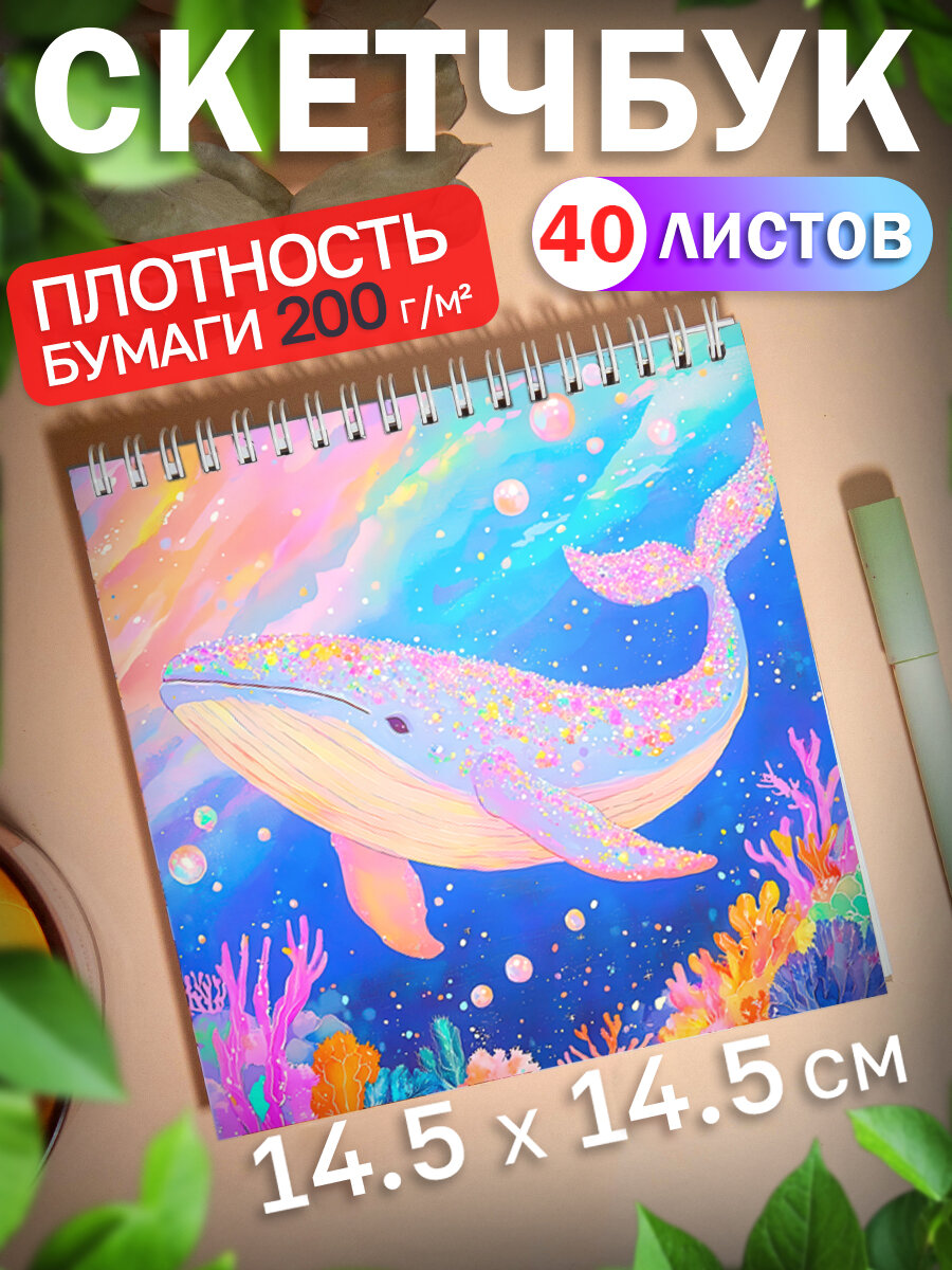 Скетчбук для рисования скетчинга Кит 40 листов