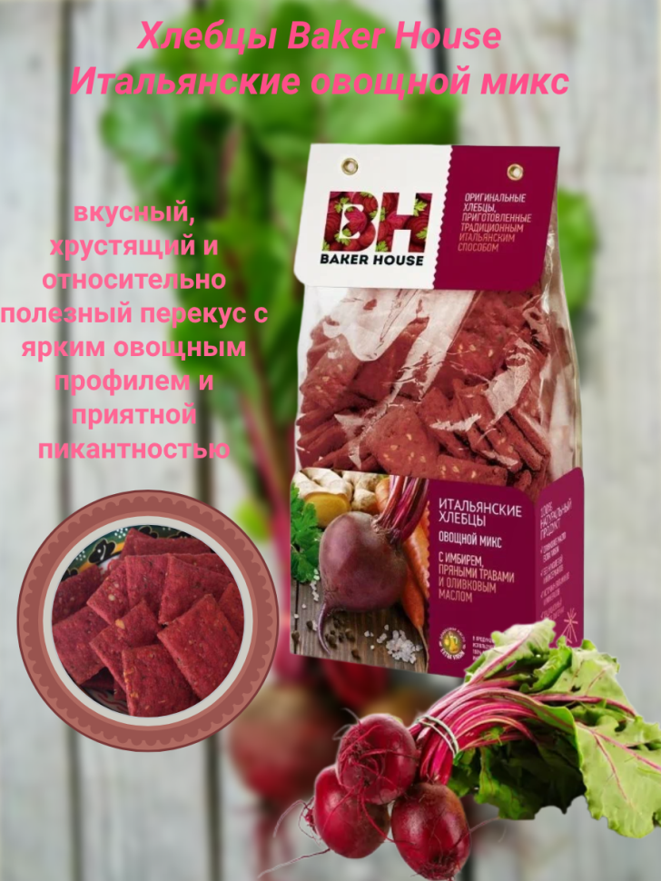 Хлебцы Бэкер Хаус Итальянские Овощной микс 250 грамм