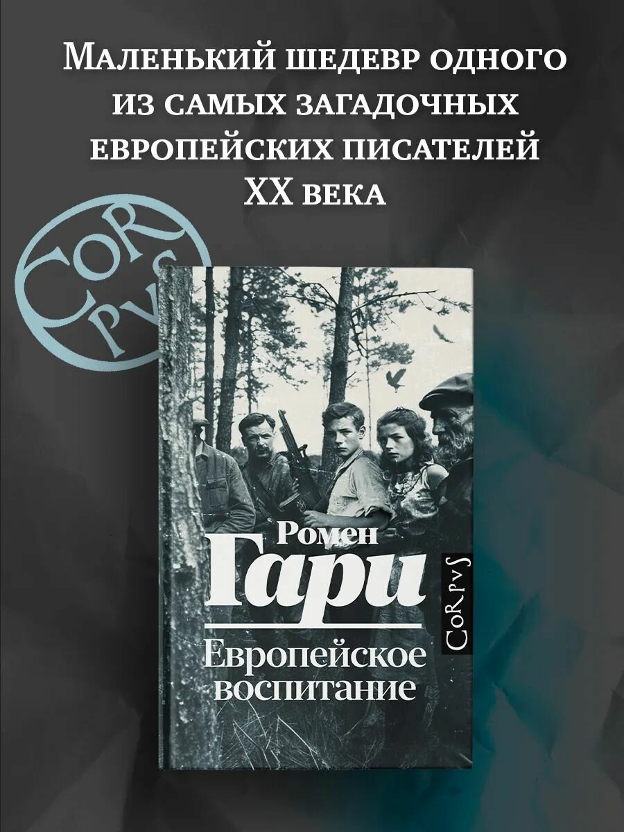 Европейское воспитание
