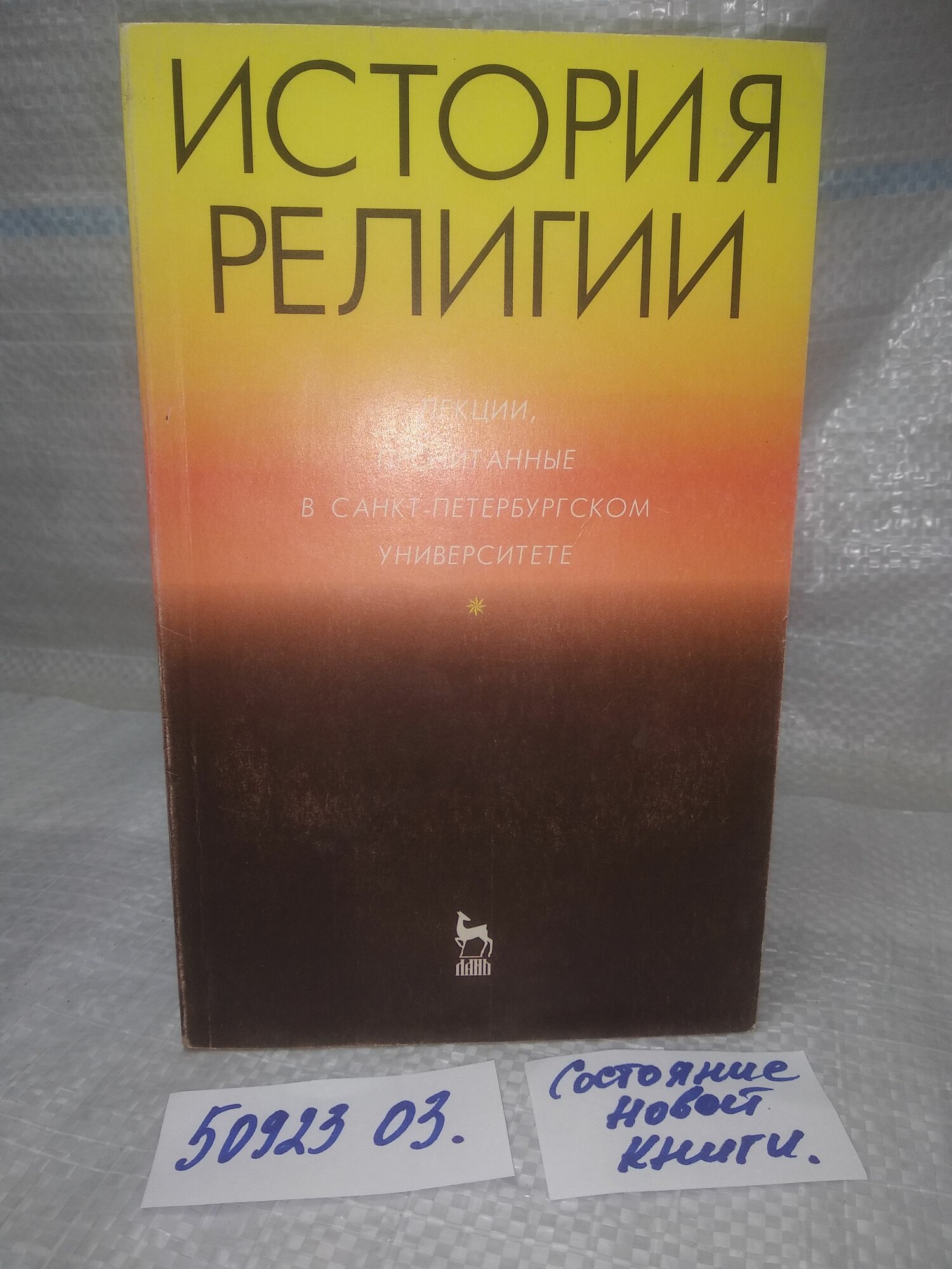 История религий. Лекции прочитанные в Санкт-Петербургском Университете.