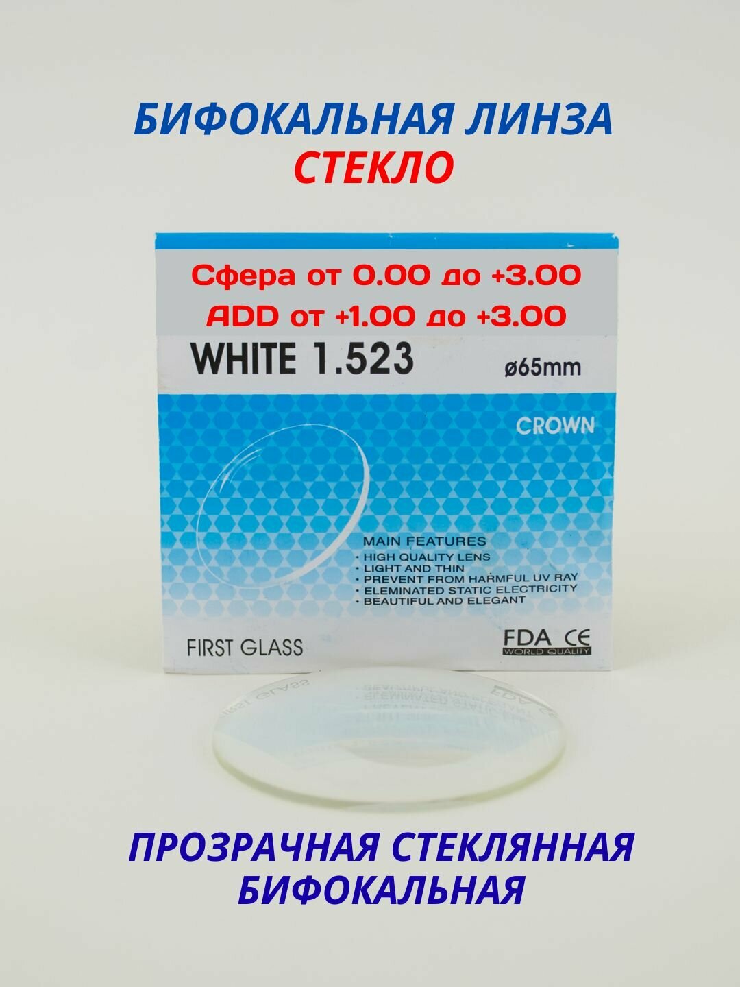 Линза для очков, сфера +1.00 GLASS BIFOCAL бифокальное стекло индекс 1.50