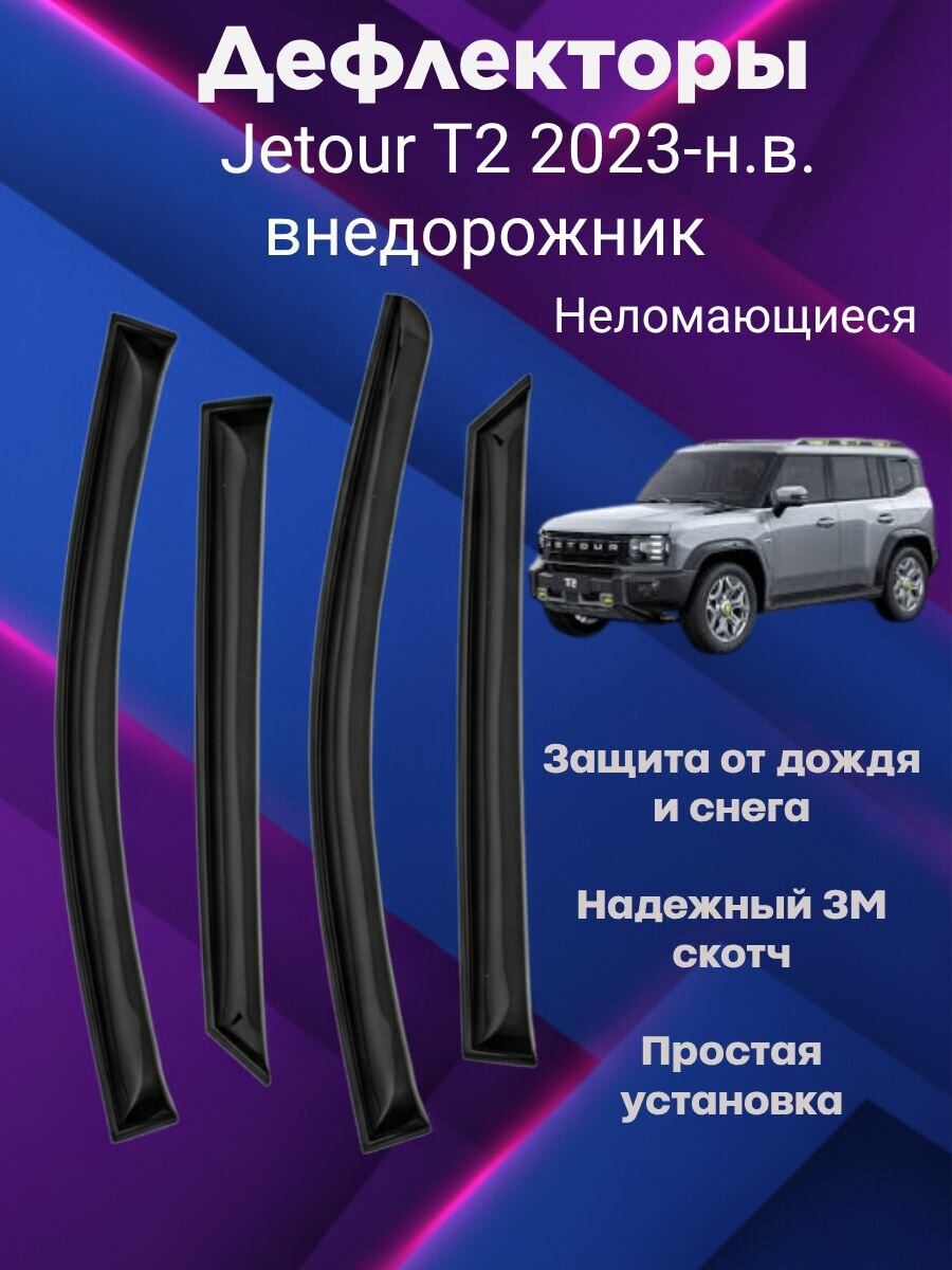 Дефлекторы боковых окон Jetour T2 2023-н. в. внедорожник, Ветровики Джетур т2