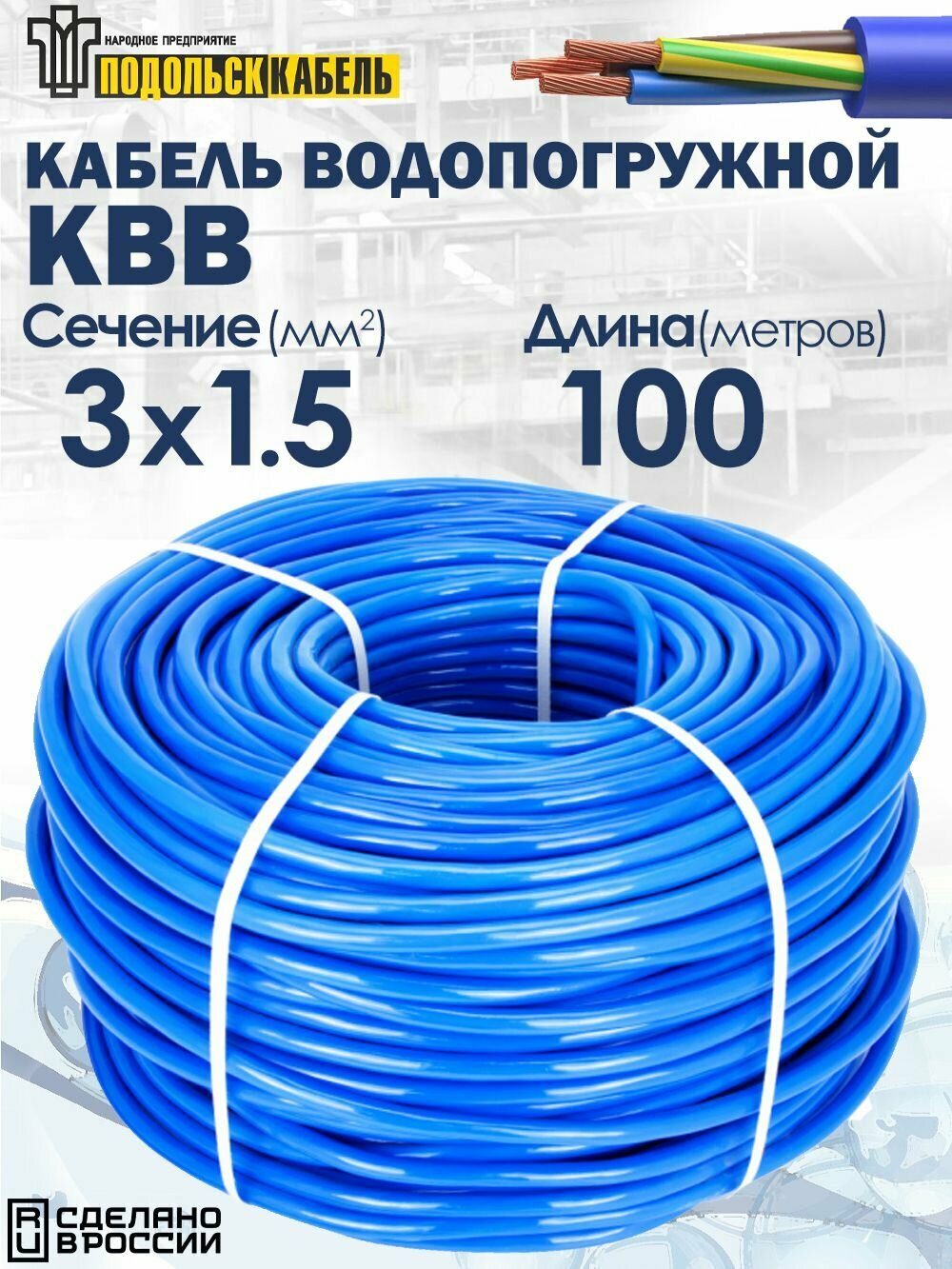 Кабель водопогружной КВВ 3х1.5 ГОСТ 100метров