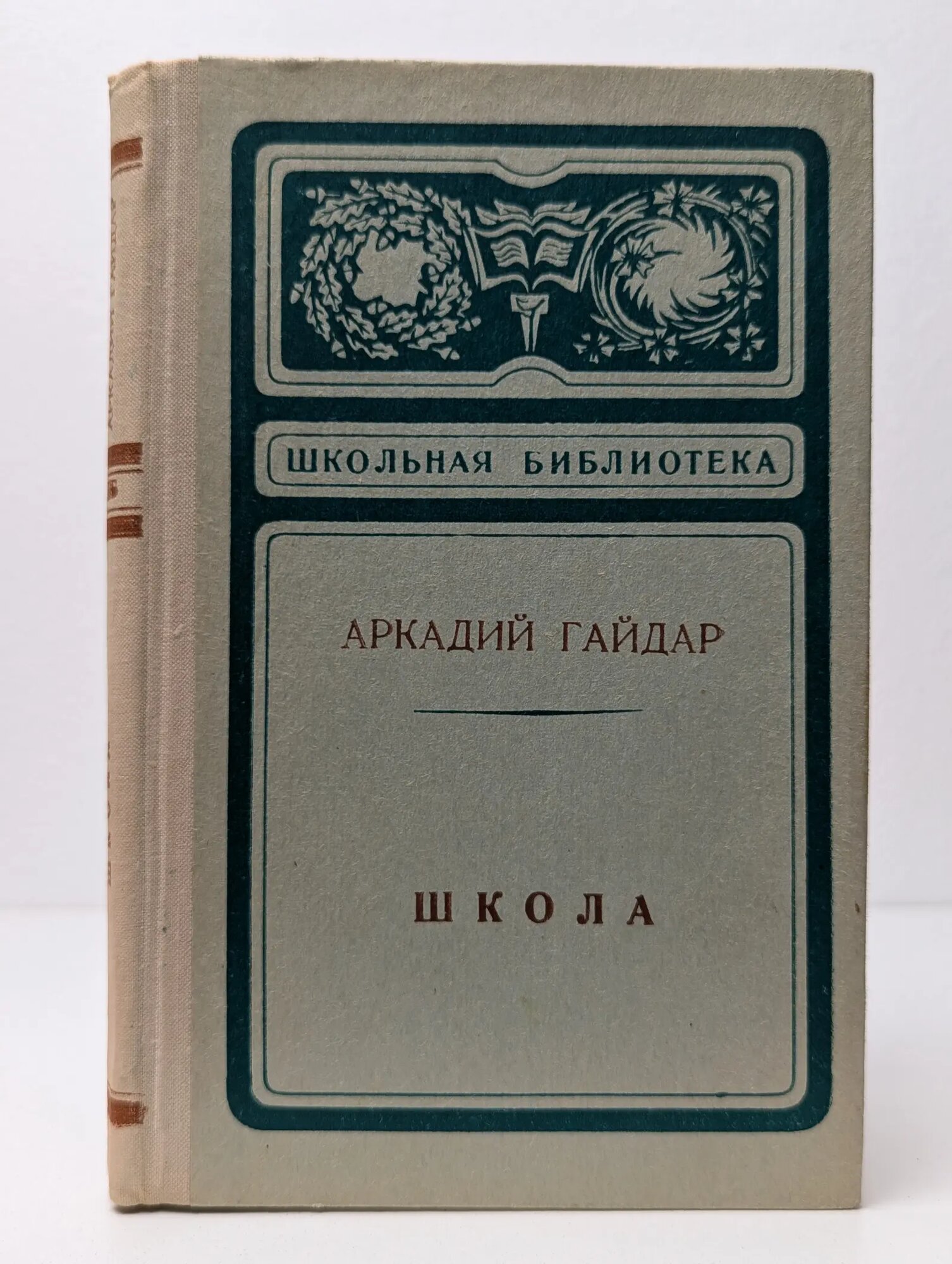Школа Гайдар Аркадий Петрович 1979