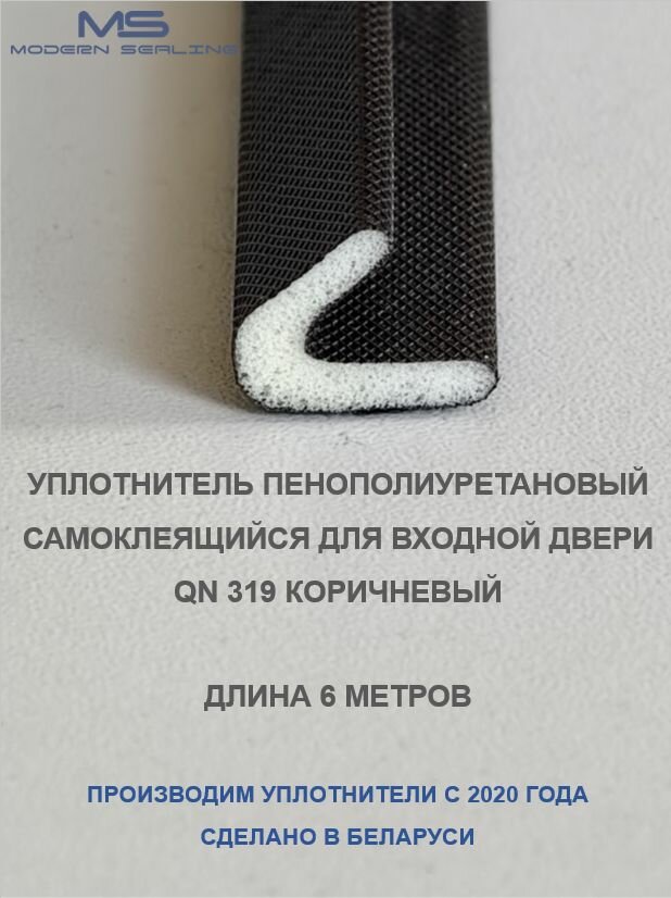Уплотнитель для входной двери самоклеящийся (аналог Q-Lon Schlegel QL 3121) коричневый 6 м, тип QN319