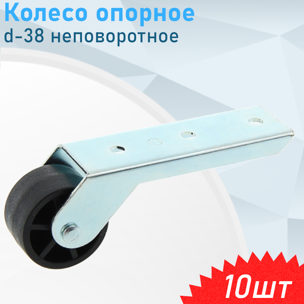 Колесо опорное d-38 неповоротное цинк+черный пластик, 10 шт