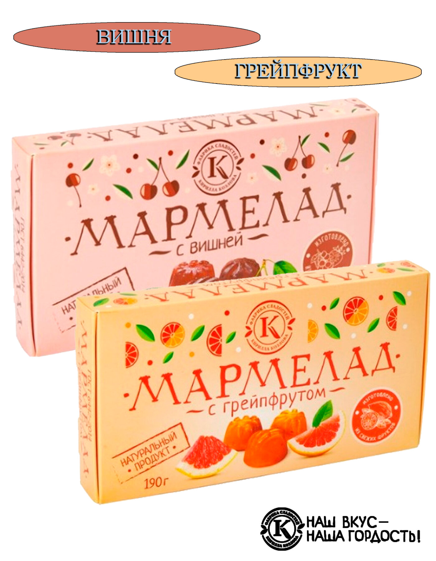 Мармелад Кирилла Козлова Грейпфрукт/Вишня 190 гр. 2 шт.