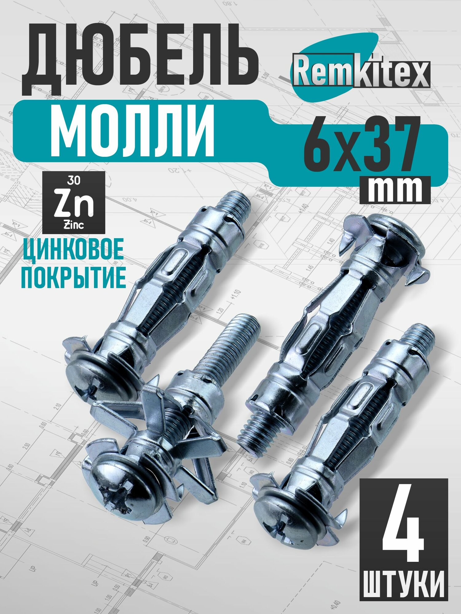 Дюбель Remkitex "Молли" оцинкованный, сталь, М6, длина 37мм, 4шт