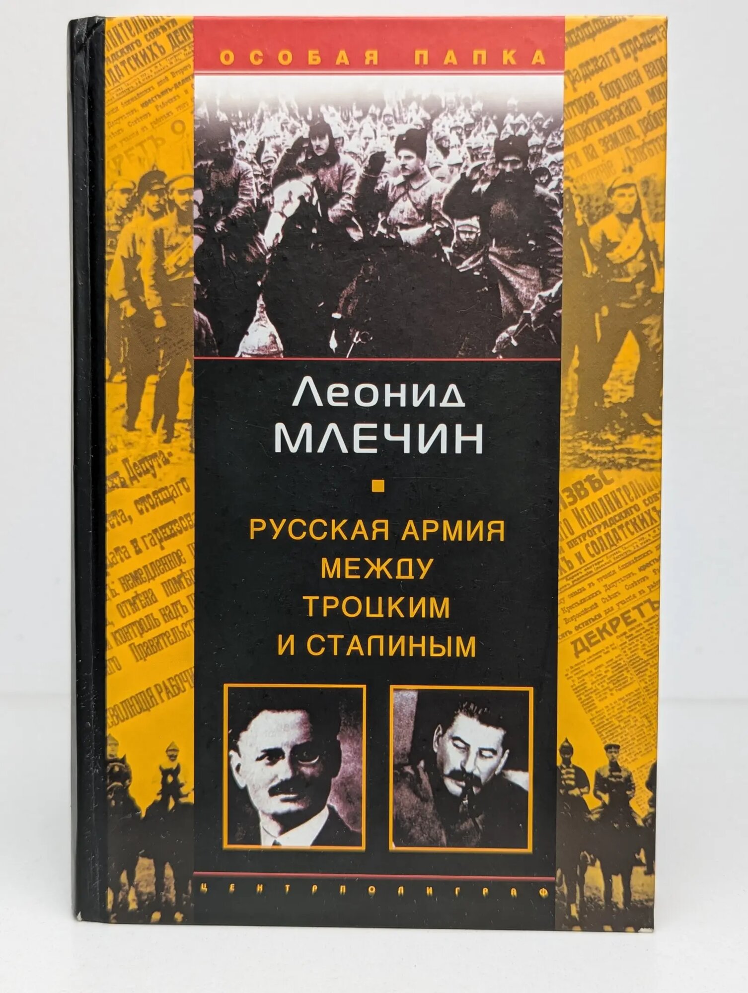 Русская армия между Троцким и Сталиным Млечин Леонид Михайлович 2002