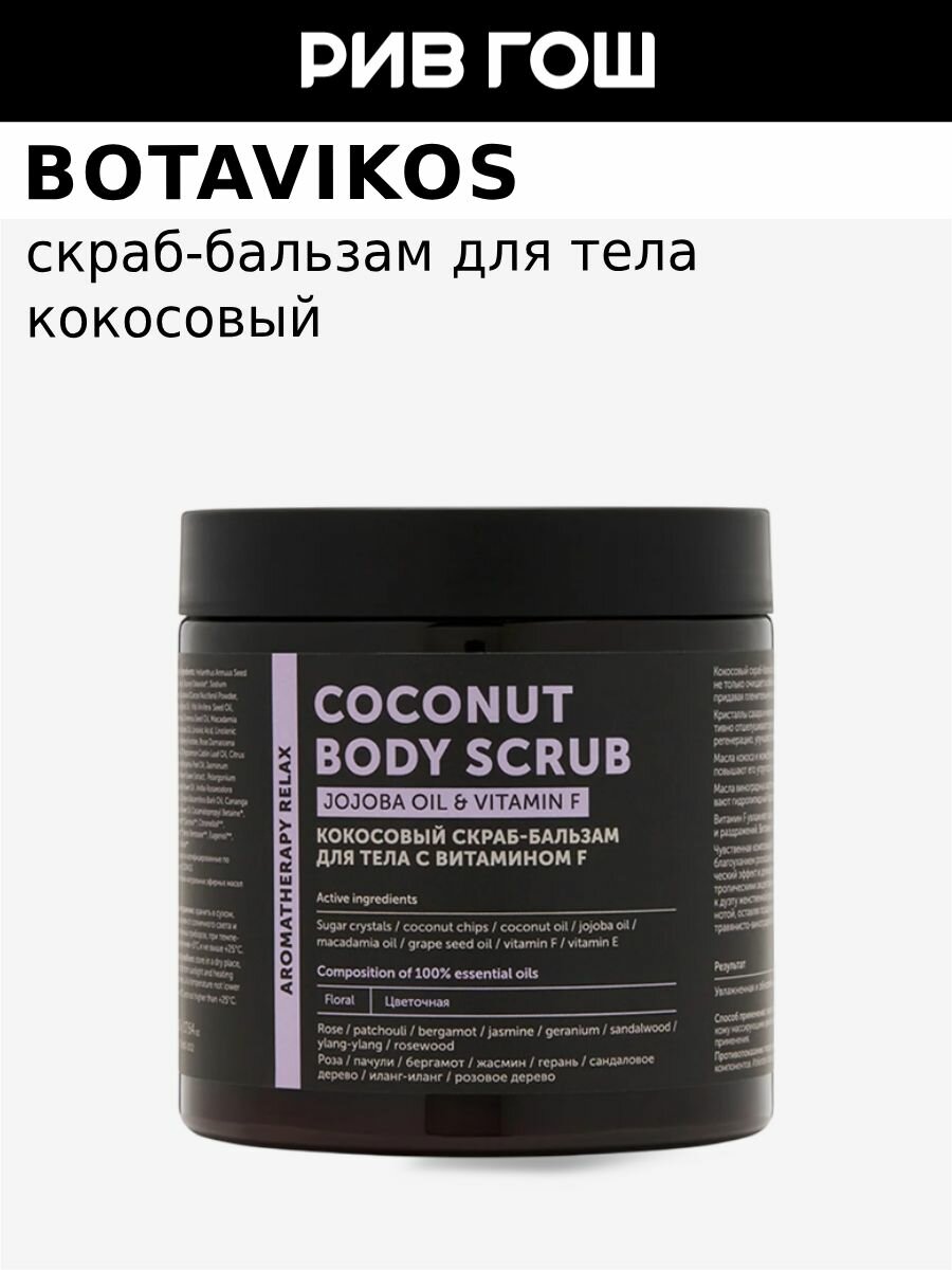 BOTAVIKOS Скраб-бальзам для тела кокосовый с витамином F, 500 мл