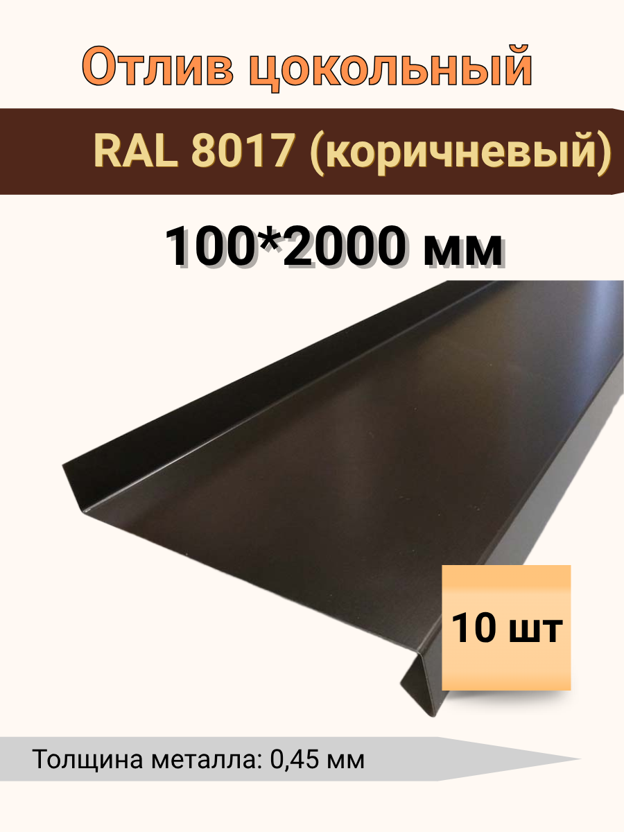 Отлив металл 100 мм, длина 2000 мм коричневый, RAL 8017, 10 шт