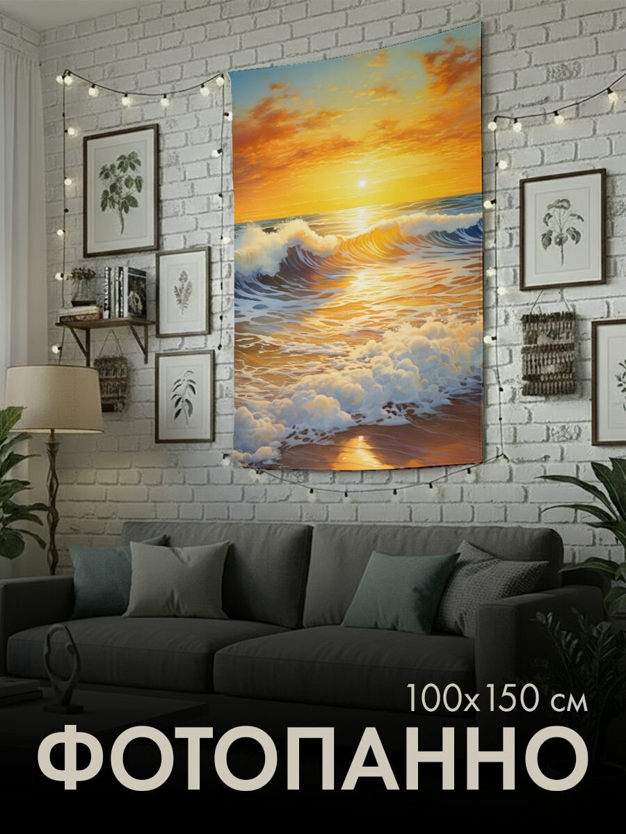 Панно тканевое PrintyFull / 100x150 см / золотой восход